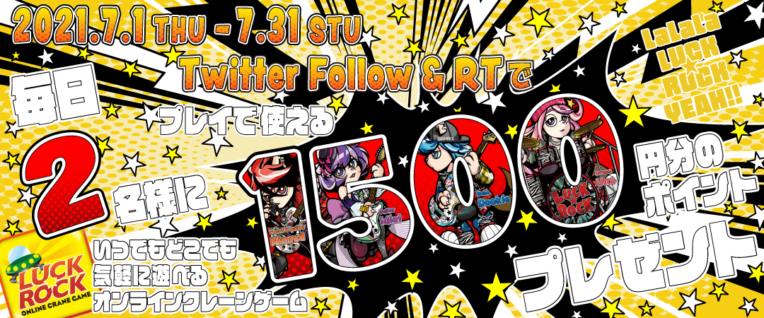 LUCK☆ROCK(ラックロック) オンラインクレーンゲーム - UFOキャッチャーをネットやアプリで楽しめる