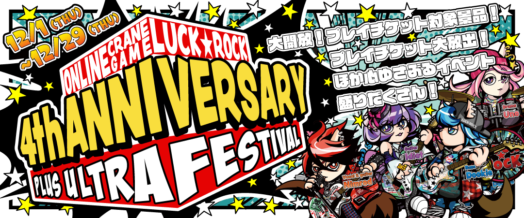 お知らせ | LUCK☆ROCK(ラックロック) オンラインクレーンゲーム