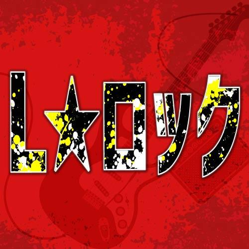 「L★ロック」開催中 | LUCK☆ROCK(ラックロック) オンラインクレーンゲーム