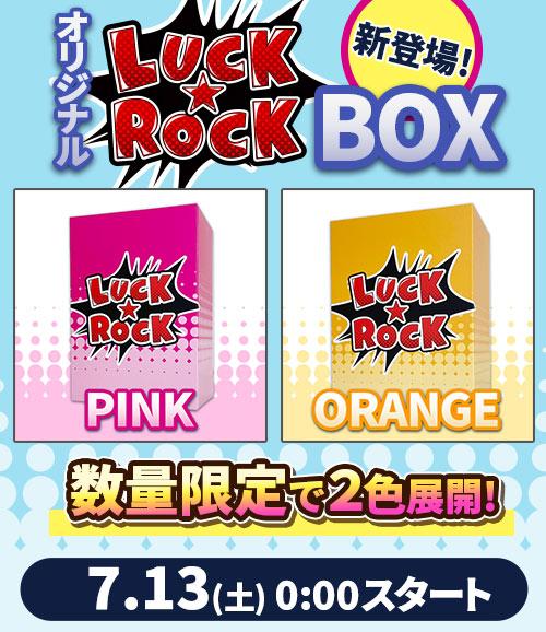 LUCK☆ROCKのターゲットBOXが景品になって登場！ LUCK☆ROCK オンクレ | LUCK☆ROCK(ラックロック) オンラインクレーンゲーム