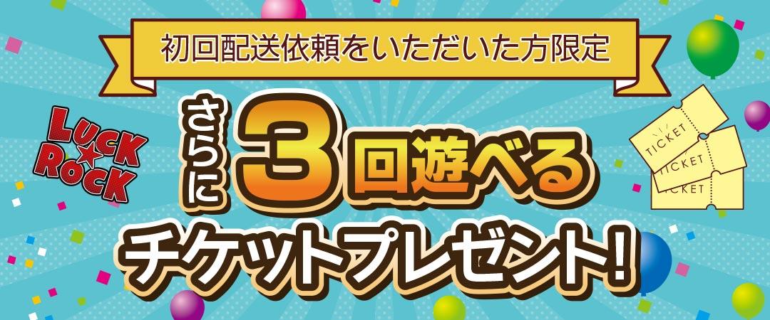 初回配送キャンペーン開催中（2/1～2/28）LUCK ROCK オンクレ | LUCK☆ROCK(ラックロック) オンラインクレーンゲーム